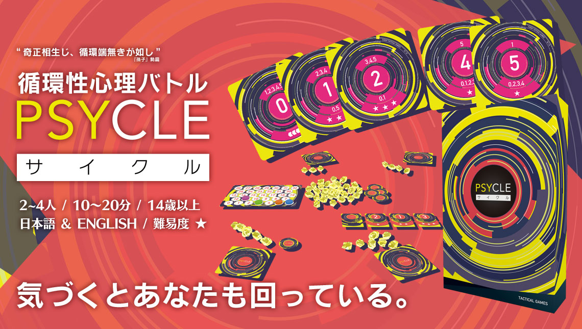 PSYCLE サイクル - TACTICAL GAMES