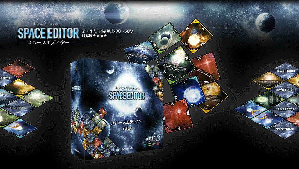 SPACE EDITOR スペースエディター - TACTICAL GAMES